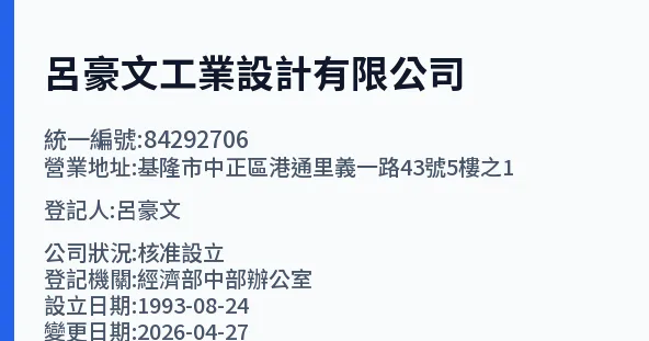 呂豪文工業設計有限公司的照片-統編 84292706(基隆市) 公司登記資料與營業項目詳細圖表