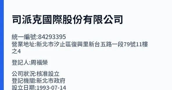 司派克國際股份有限公司的照片-統編 84293395(新北市) 公司登記資料與營業項目詳細圖表