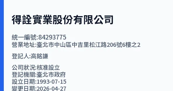 得詮實業股份有限公司的照片-統編 84293775(臺北市) 公司登記資料與營業項目詳細圖表