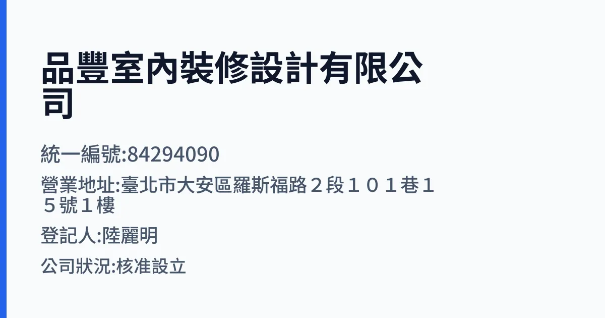 品豐室內裝修設計有限公司 - 統編 84294090(臺北市) 公司登記資料與營業項目詳細圖表