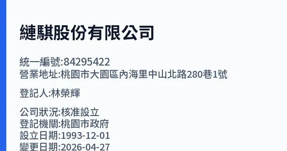 縺騏股份有限公司的照片-統編 84295422(桃園市) 公司登記資料與營業項目詳細圖表