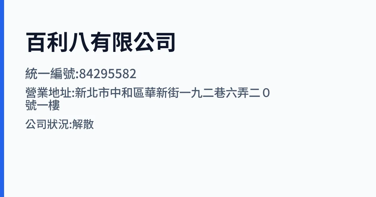 百利八有限公司 - 統編 84295582(新北市) 公司登記資料與營業項目詳細圖表