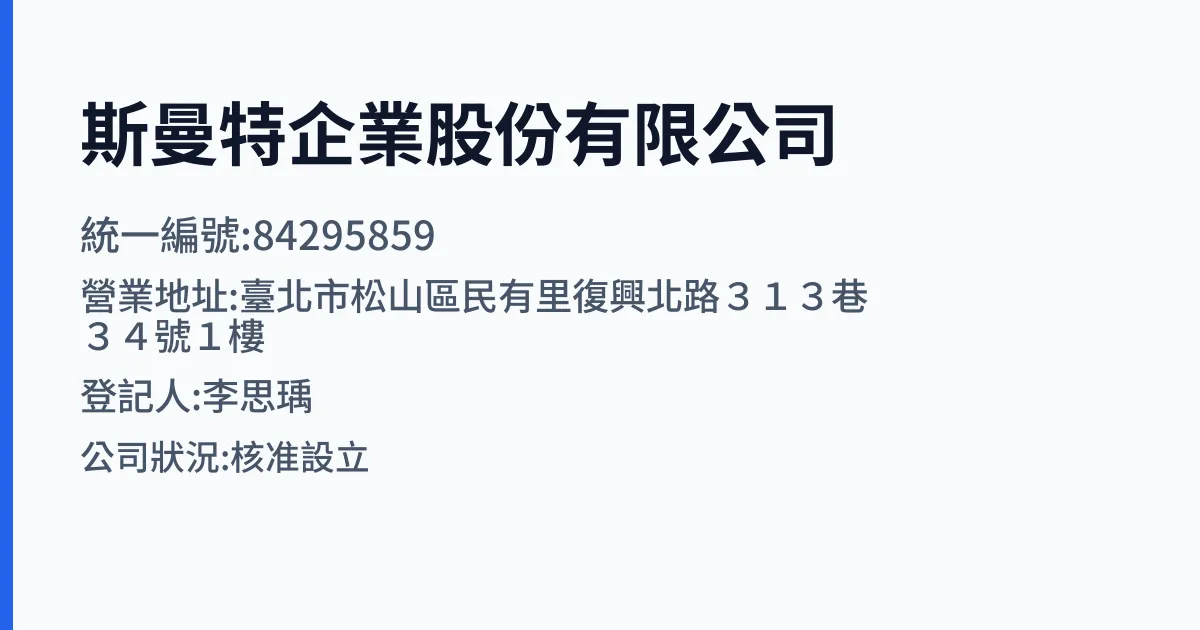斯曼特企業股份有限公司 - 統編 84295859(臺北市) 公司登記資料與營業項目詳細圖表