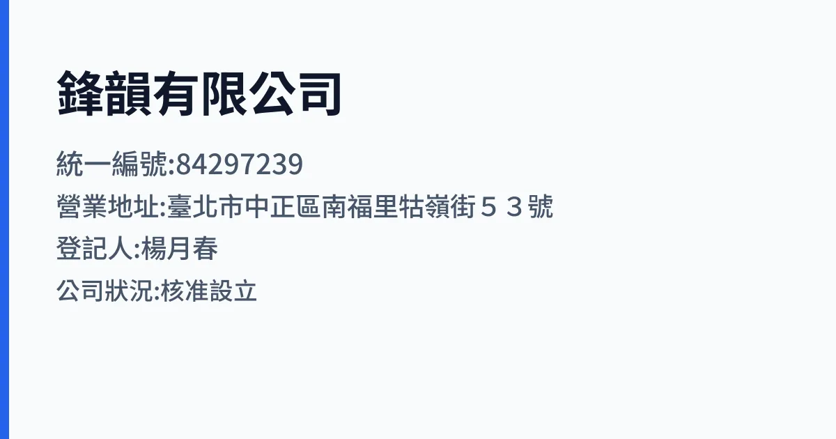 鋒韻有限公司 - 統編 84297239(臺北市) 公司登記資料與營業項目詳細圖表