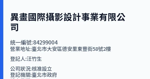 異畫國際攝影設計事業有限公司的照片-統編 84299004(臺北市) 公司登記資料與營業項目詳細圖表