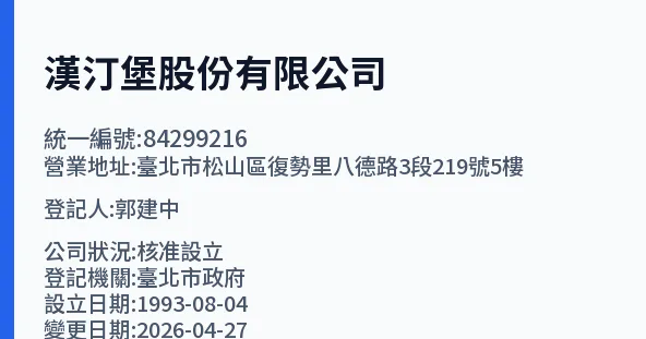 漢汀堡股份有限公司的照片-統編 84299216(臺北市) 公司登記資料與營業項目詳細圖表