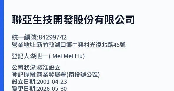 聯亞生技開發股份有限公司的照片-統編 84299742(新竹縣) 公司登記資料與營業項目詳細圖表