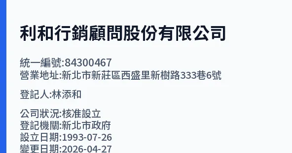 利和行銷顧問股份有限公司的照片-統編 84300467(新北市) 公司登記資料與營業項目詳細圖表