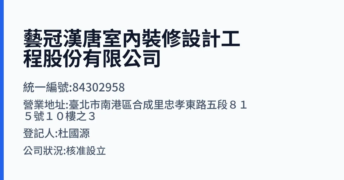 藝冠漢唐室內裝修設計工程股份有限公司 - 統編 84302958(臺北市) 公司登記資料與營業項目詳細圖表