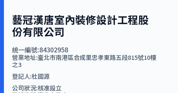 藝冠漢唐室內裝修設計工程股份有限公司的照片-統編 84302958(臺北市) 公司登記資料與營業項目詳細圖表