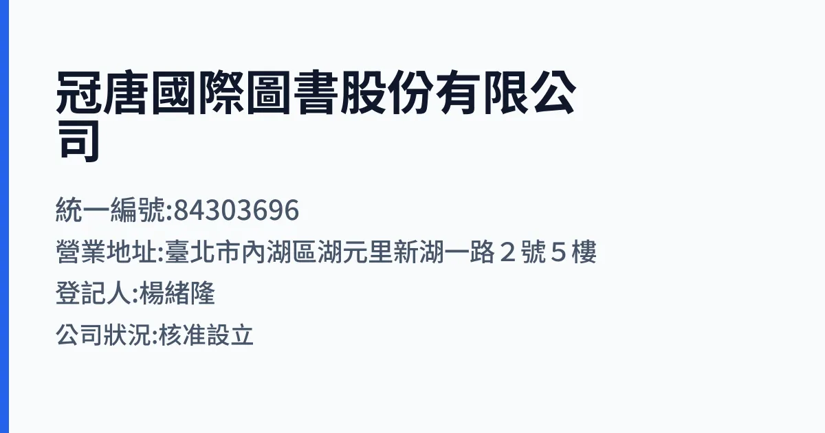 冠唐國際圖書股份有限公司 - 統編 84303696(臺北市) 公司登記資料與營業項目詳細圖表