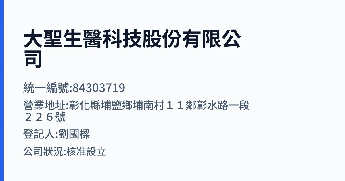 大聖生醫科技股份有限公司 - 統編 84303719(彰化縣) 公司登記資料與營業項目詳細圖表