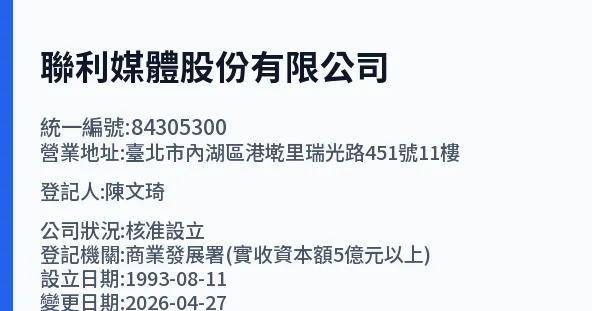 聯利媒體股份有限公司的照片-統編 84305300(臺北市) 公司登記資料與營業項目詳細圖表