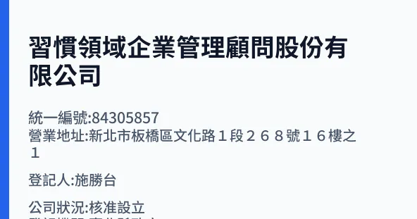 習慣領域企業管理顧問股份有限公司的照片-統編 84305857(新北市) 公司登記資料與營業項目詳細圖表