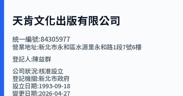天肯文化出版有限公司的照片-統編 84305977(新北市) 公司登記資料與營業項目詳細圖表