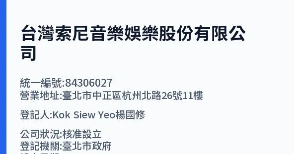 台灣索尼音樂娛樂股份有限公司的照片-統編 84306027(臺北市) 公司登記資料與營業項目詳細圖表