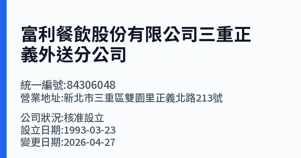 富利餐飲股份有限公司三重正義外送分公司的照片-統編 84306048(新北市) 公司登記資料與營業項目詳細圖表