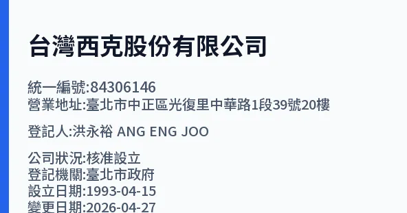 台灣西克股份有限公司的照片-統編 84306146(臺北市) 公司登記資料與營業項目詳細圖表