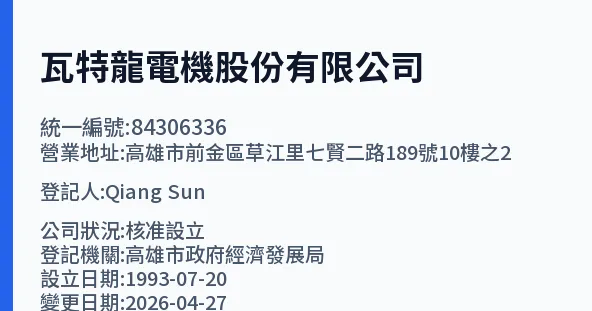 瓦特龍電機股份有限公司的照片-統編 84306336(高雄市) 公司登記資料與營業項目詳細圖表