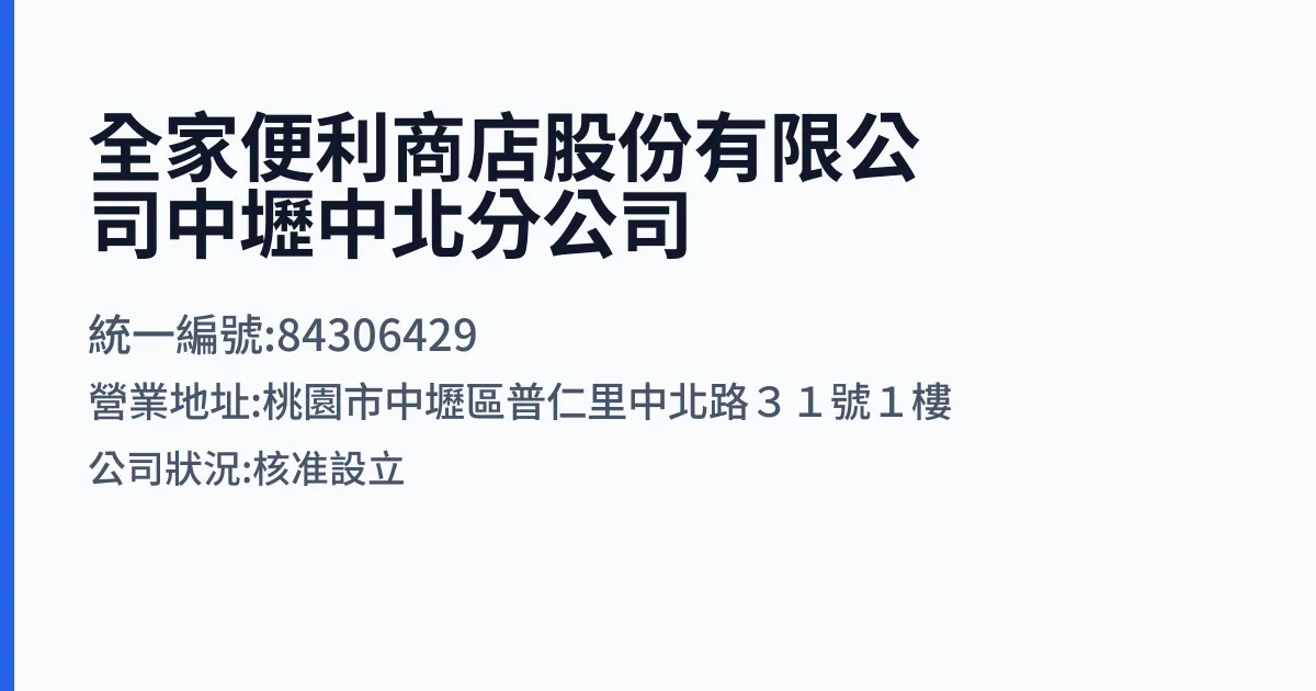 全家便利商店股份有限公司中壢中北分公司 - 統編 84306429(桃園市) 公司登記資料與營業項目詳細圖表