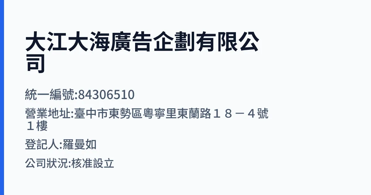 大江大海廣告企劃有限公司 - 統編 84306510(臺中市) 公司登記資料與營業項目詳細圖表