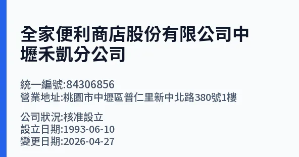 全家便利商店股份有限公司中壢禾凱分公司的照片-統編 84306856(桃園市) 公司登記資料與營業項目詳細圖表