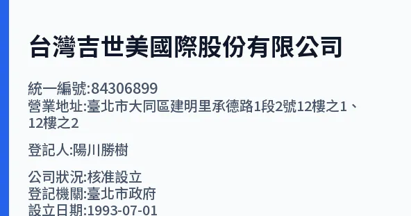台灣吉世美國際股份有限公司的照片-統編 84306899(臺北市) 公司登記資料與營業項目詳細圖表