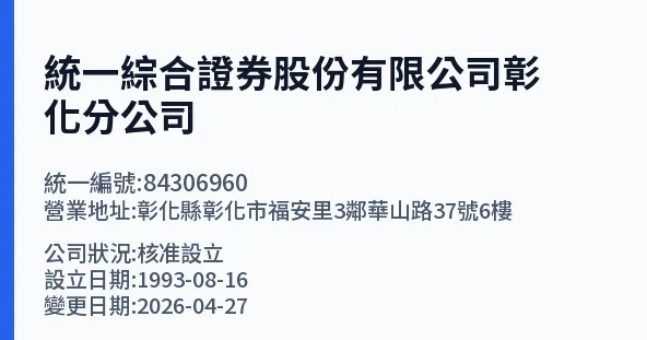 統一綜合證券股份有限公司彰化分公司的照片-統編 84306960(彰化縣) 公司登記資料與營業項目詳細圖表