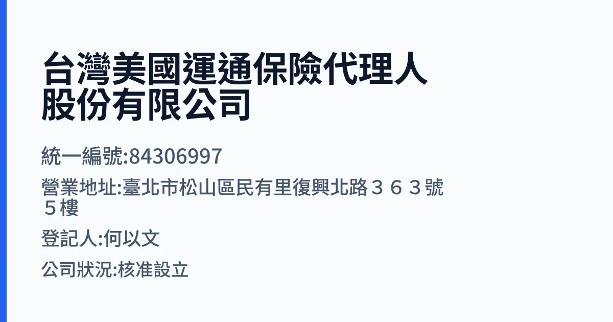 台灣美國運通保險代理人股份有限公司 - 統編 84306997(臺北市) 公司登記資料與營業項目詳細圖表