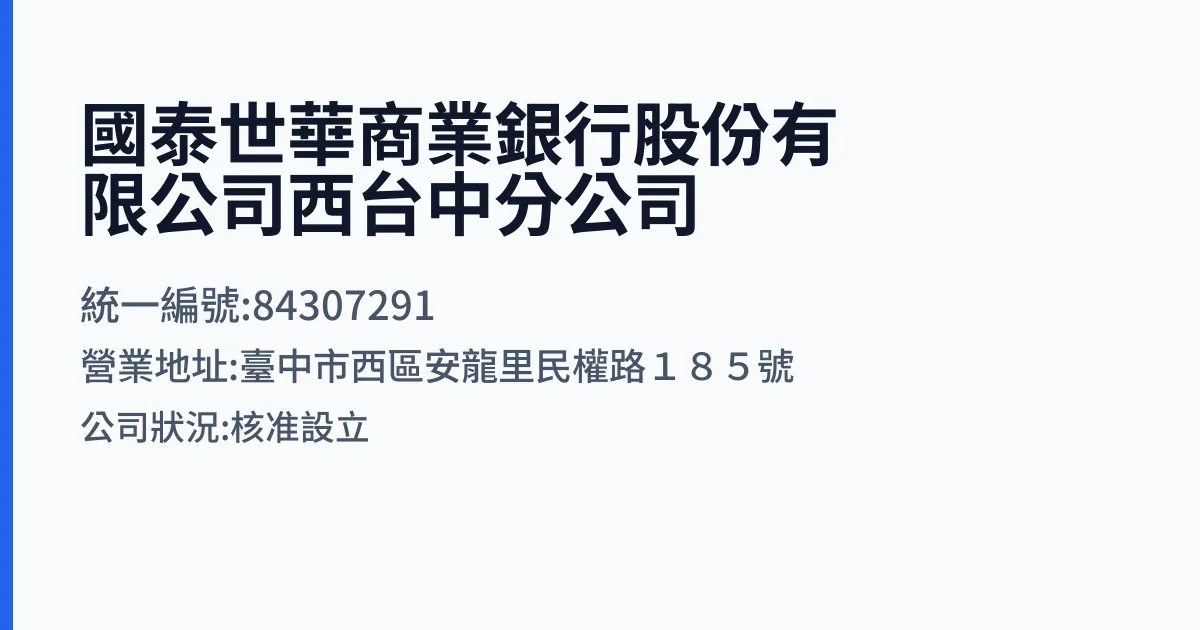 國泰世華商業銀行股份有限公司西台中分公司 - 統編 84307291(臺中市) 公司登記資料與營業項目詳細圖表