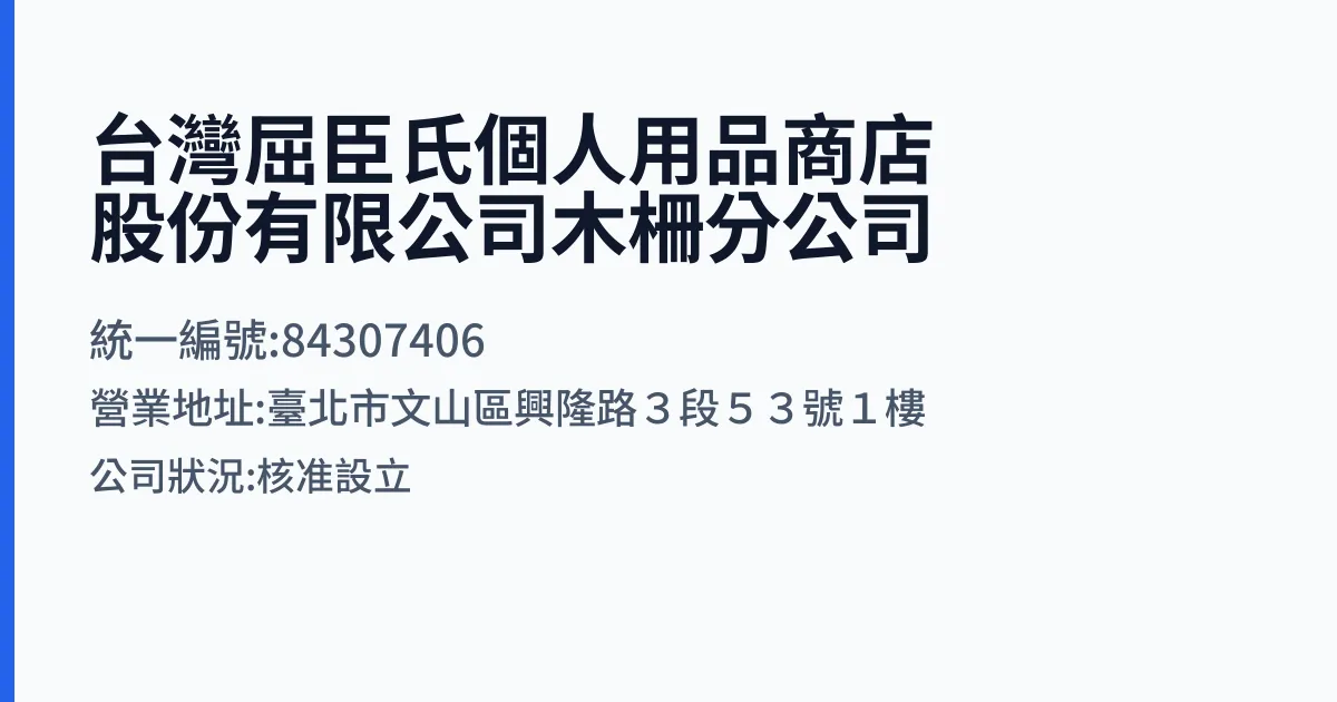 台灣屈臣氏個人用品商店股份有限公司木柵分公司 - 統編 84307406(臺北市) 公司登記資料與營業項目詳細圖表