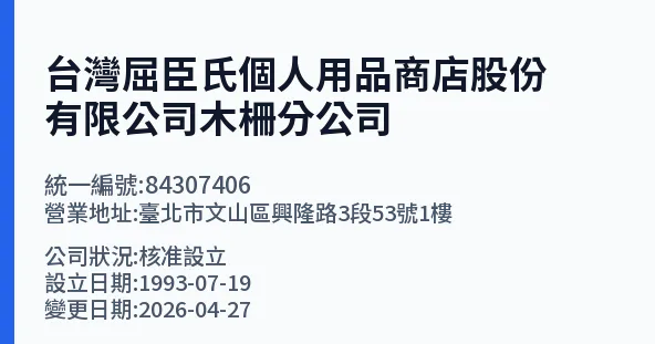 台灣屈臣氏個人用品商店股份有限公司木柵分公司的照片-統編 84307406(臺北市) 公司登記資料與營業項目詳細圖表
