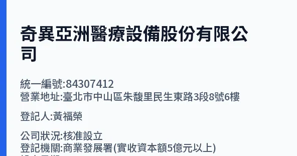 奇異亞洲醫療設備股份有限公司的照片-統編 84307412(臺北市) 公司登記資料與營業項目詳細圖表