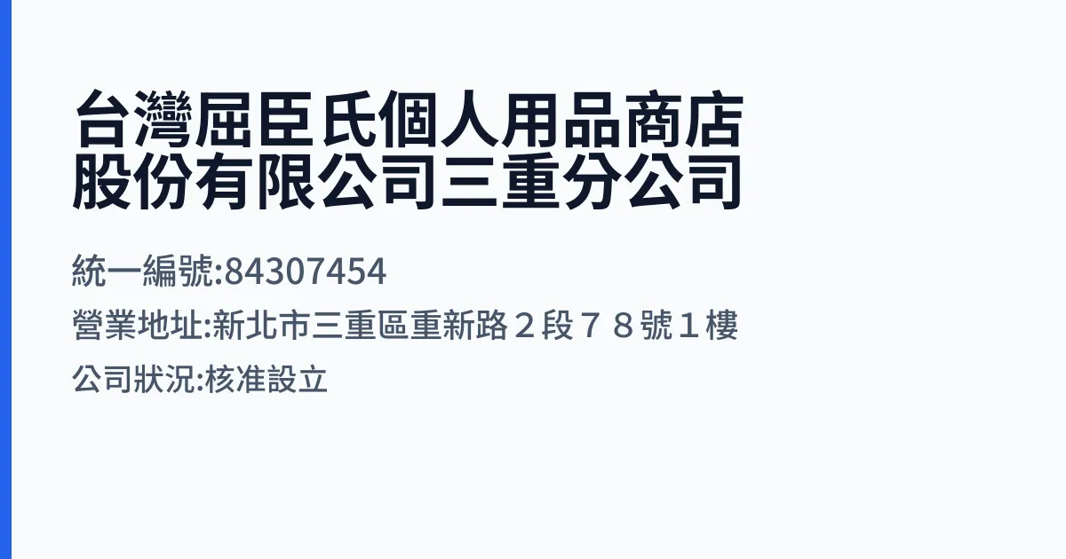 台灣屈臣氏個人用品商店股份有限公司三重分公司 - 統編 84307454(新北市) 公司登記資料與營業項目詳細圖表
