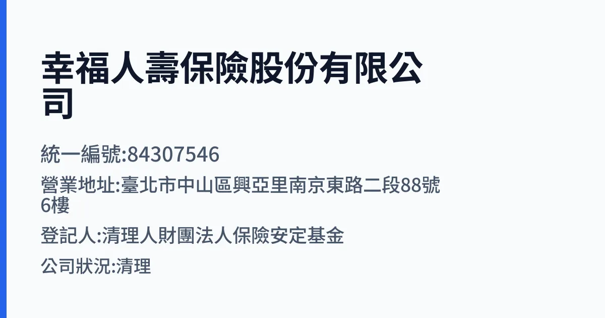 幸福人壽保險股份有限公司 - 統編 84307546(臺北市) 公司登記資料與營業項目詳細圖表