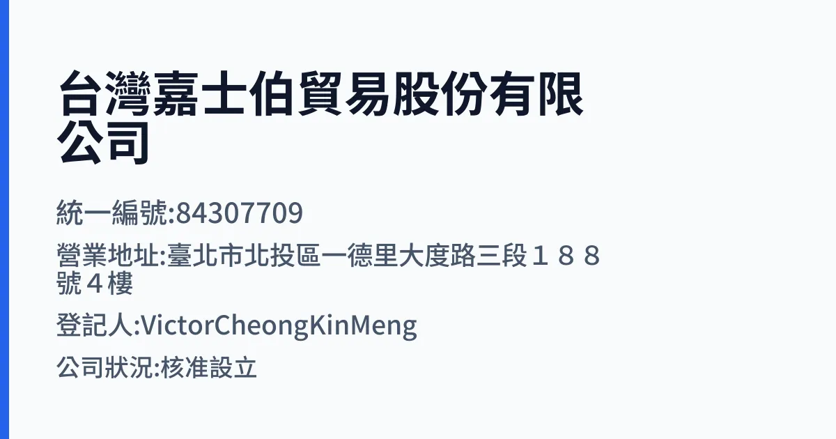 台灣嘉士伯貿易股份有限公司 - 統編 84307709(臺北市) 公司登記資料與營業項目詳細圖表