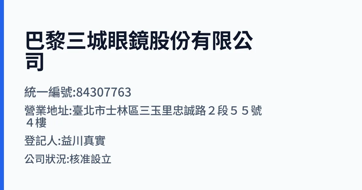 巴黎三城眼鏡股份有限公司 - 統編 84307763(臺北市) 公司登記資料與營業項目詳細圖表