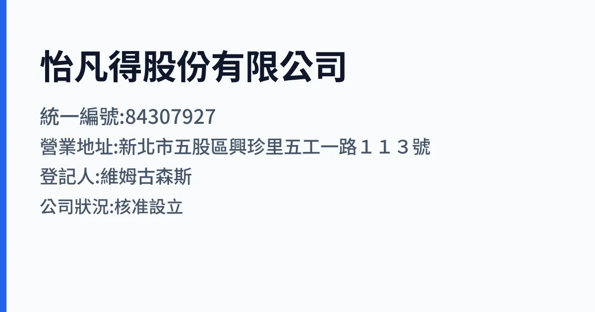 怡凡得股份有限公司 - 統編 84307927(新北市) 公司登記資料與營業項目詳細圖表