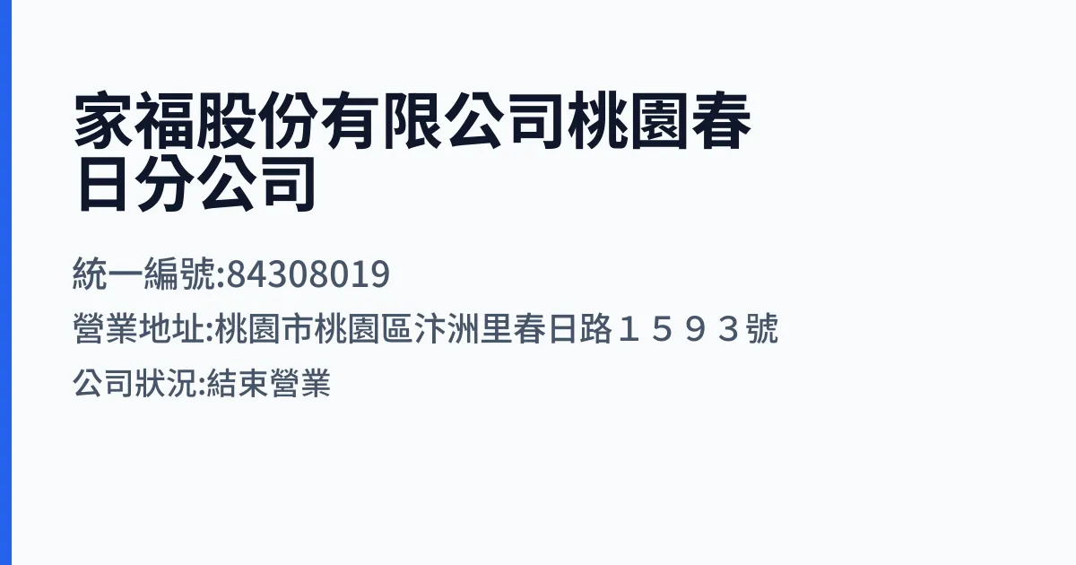 家福股份有限公司桃園春日分公司 - 統編 84308019(桃園市) 公司登記資料與營業項目詳細圖表