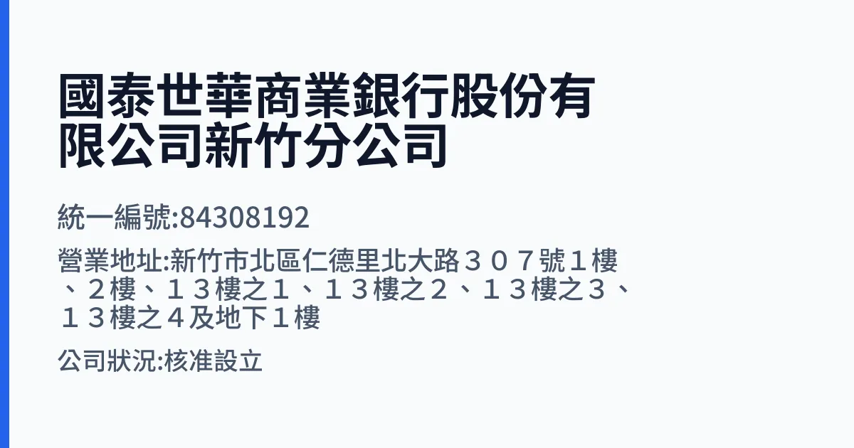 國泰世華商業銀行股份有限公司新竹分公司 - 統編 84308192(新竹市) 公司登記資料與營業項目詳細圖表