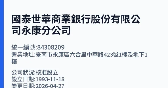 國泰世華商業銀行股份有限公司永康分公司的照片-統編 84308209(臺南市) 公司登記資料與營業項目詳細圖表