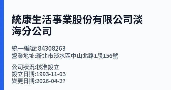 統康生活事業股份有限公司淡海分公司的照片-統編 84308263(新北市) 公司登記資料與營業項目詳細圖表