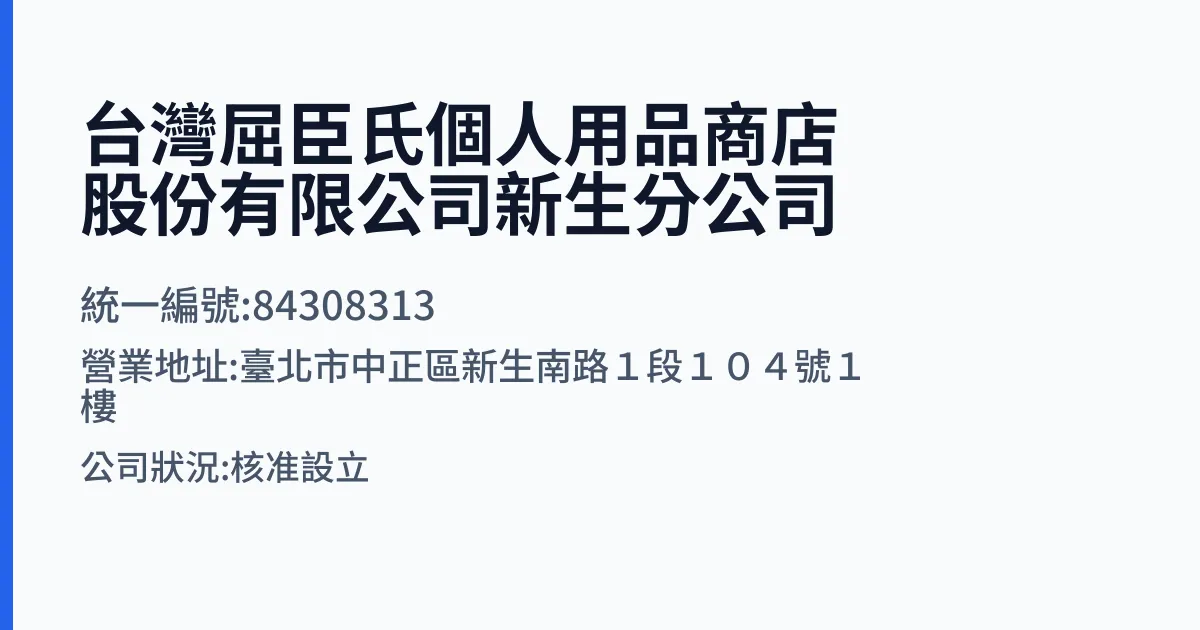 台灣屈臣氏個人用品商店股份有限公司新生分公司 - 統編 84308313(臺北市) 公司登記資料與營業項目詳細圖表