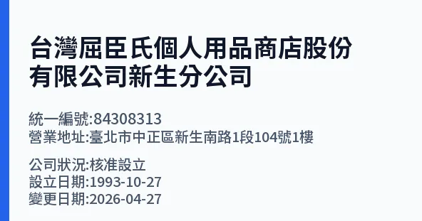 台灣屈臣氏個人用品商店股份有限公司新生分公司的照片-統編 84308313(臺北市) 公司登記資料與營業項目詳細圖表