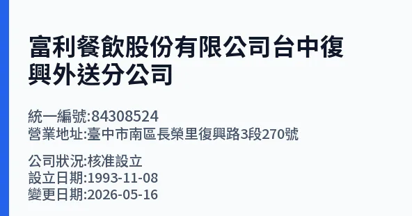 富利餐飲股份有限公司台中復興外送分公司的照片-統編 84308524(臺中市) 公司登記資料與營業項目詳細圖表