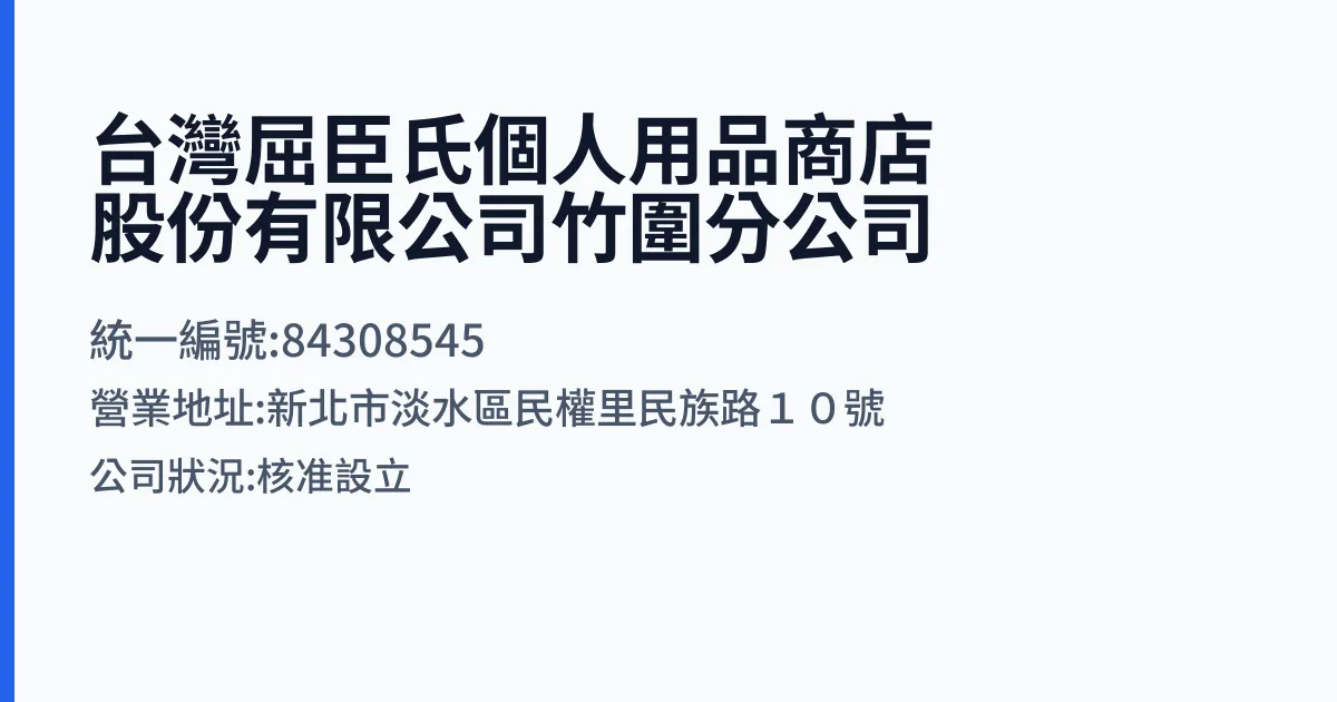 台灣屈臣氏個人用品商店股份有限公司竹圍分公司 - 統編 84308545(新北市) 公司登記資料與營業項目詳細圖表
