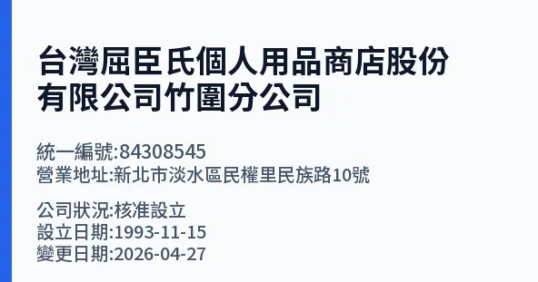 台灣屈臣氏個人用品商店股份有限公司竹圍分公司的照片-統編 84308545(新北市) 公司登記資料與營業項目詳細圖表