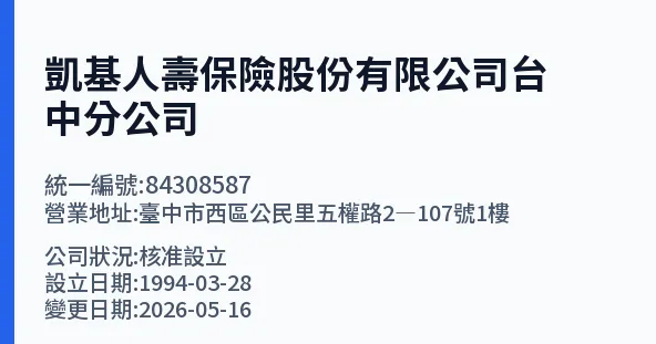 凱基人壽保險股份有限公司台中分公司的照片-統編 84308587(臺中市) 公司登記資料與營業項目詳細圖表