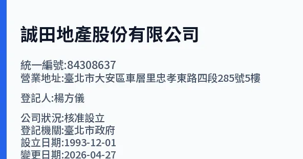 誠田地產股份有限公司的照片-統編 84308637(臺北市) 公司登記資料與營業項目詳細圖表