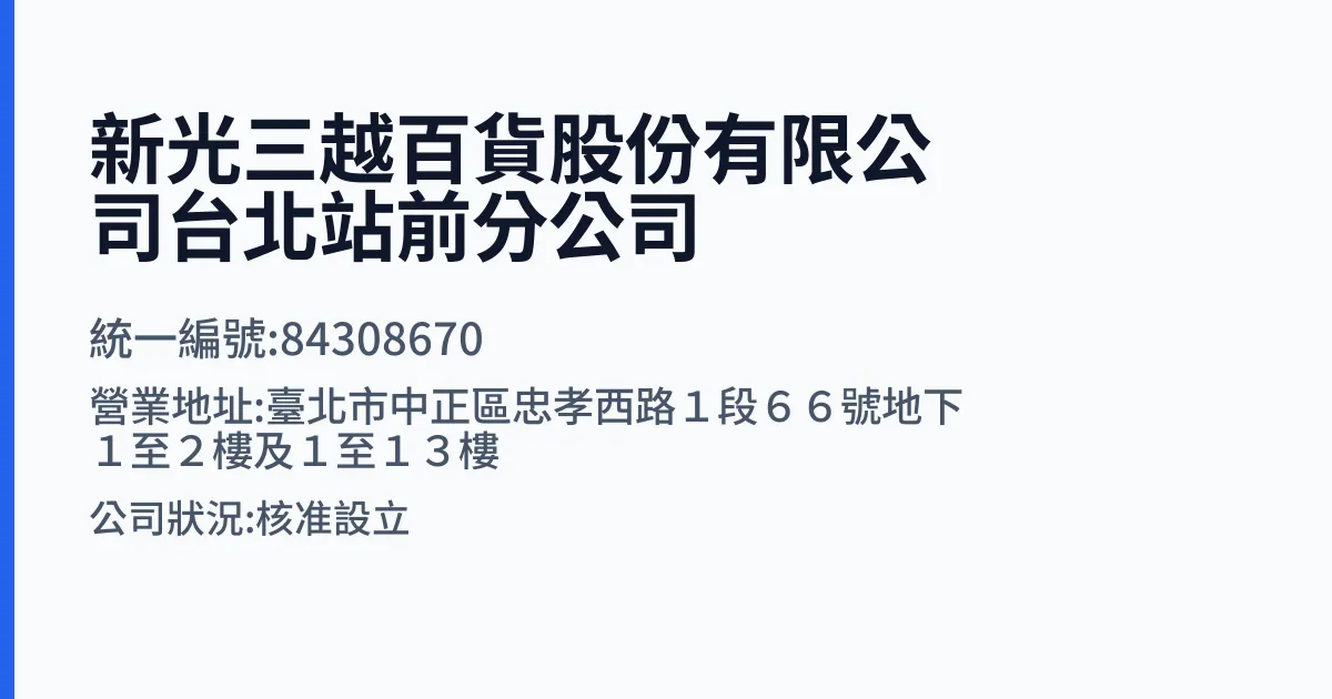 新光三越百貨股份有限公司台北站前分公司 - 統編 84308670(臺北市) 公司登記資料與營業項目詳細圖表